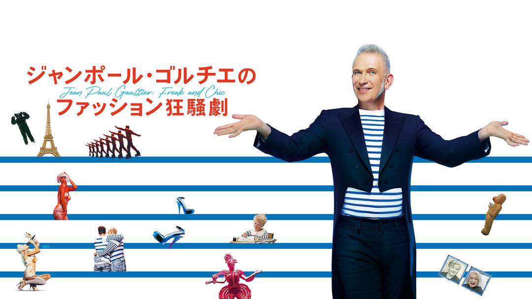 ジャンポール・ゴルチエのファッション狂騒劇／字幕 | 映画・ドラマ・アニメの動画はTELASA(テラサ)