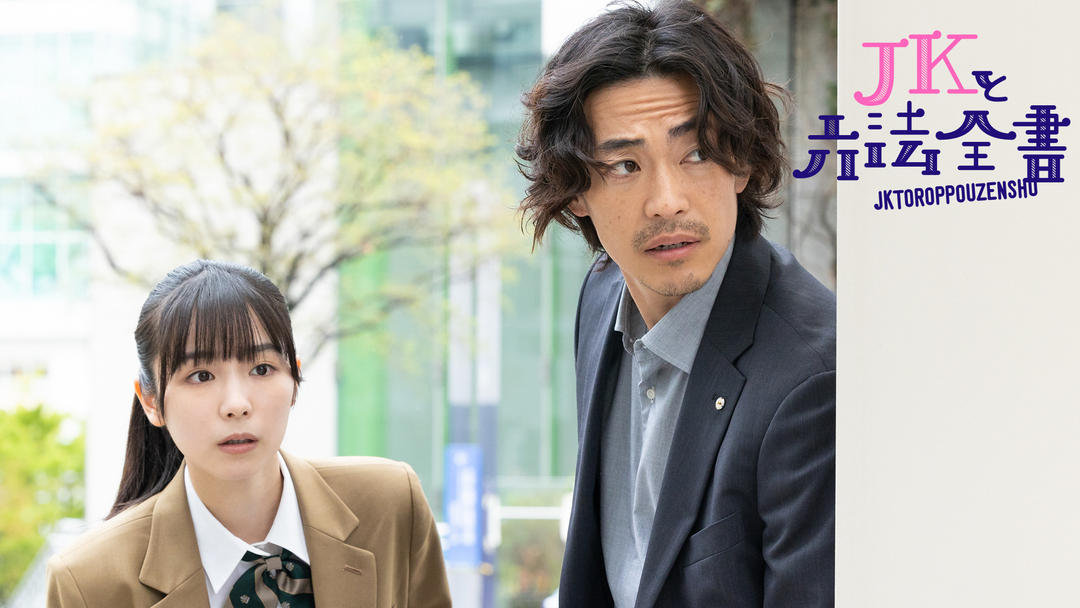 JKと六法全書（2024/05/03放送分）第03話 | 国内ドラマの動画配信はTELASA(テラサ)-見逃し配信＆動画が見放題
