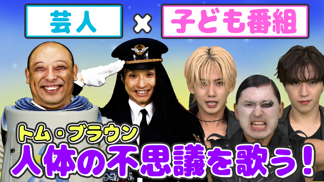 バラバラマンスリー げいにんさんのおうた＃4 パパママ芸人さんが本気でこどもたちに聞かせたいおうた | バラエティ・音楽の動画配信はTELASA(テラサ)-見逃し配信＆動画が見放題