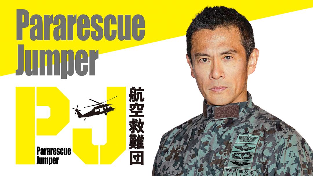 PJ ～航空救難団～ | 国内ドラマの動画配信はTELASA(テラサ)-見逃し配信＆動画が見放題