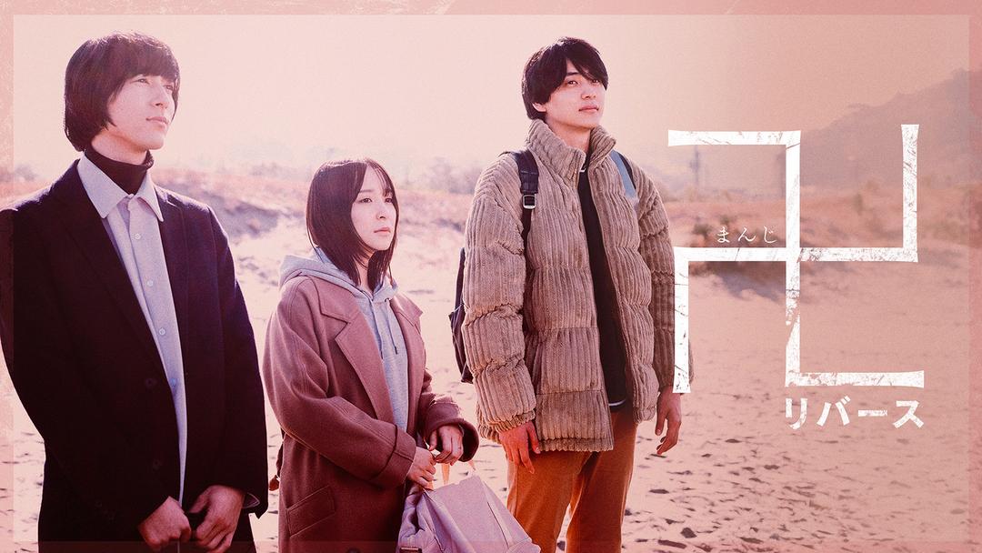 卍 リバース | 邦画の動画配信はTELASA(テラサ)-見逃し配信＆動画が見放題