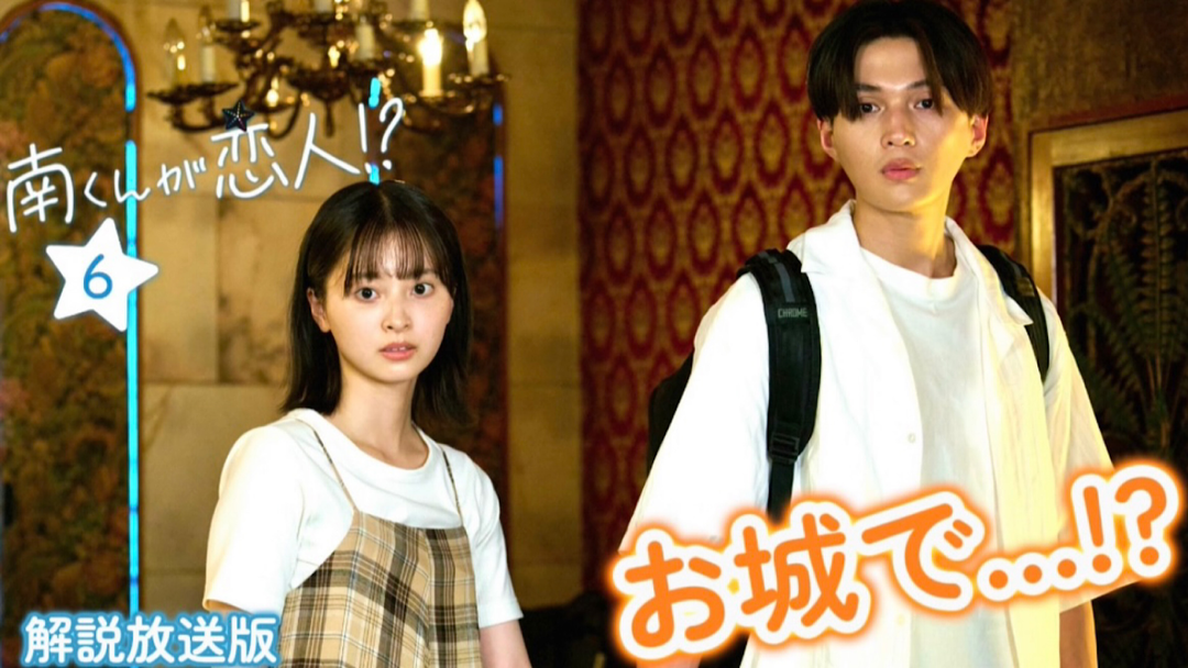 南くんが恋人!?[解説放送] 第06話 | 国内ドラマの動画配信はTELASA(テラサ)-見逃し配信＆動画が見放題