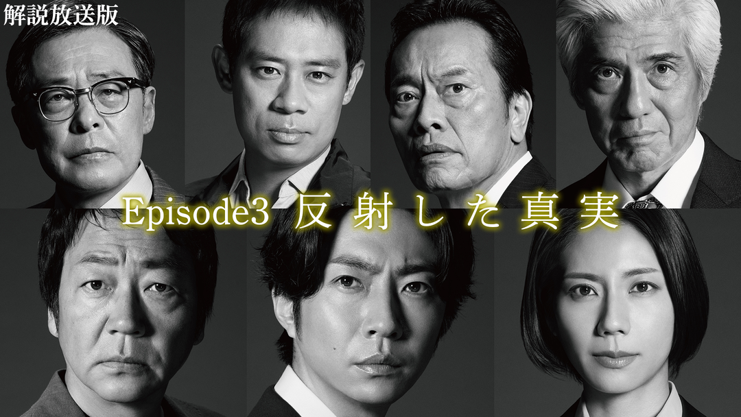 大追跡～警視庁SSBC強行犯係～[解説放送] 第03話 | 国内ドラマの動画配信はTELASA(テラサ)-見逃し配信＆動画が見放題