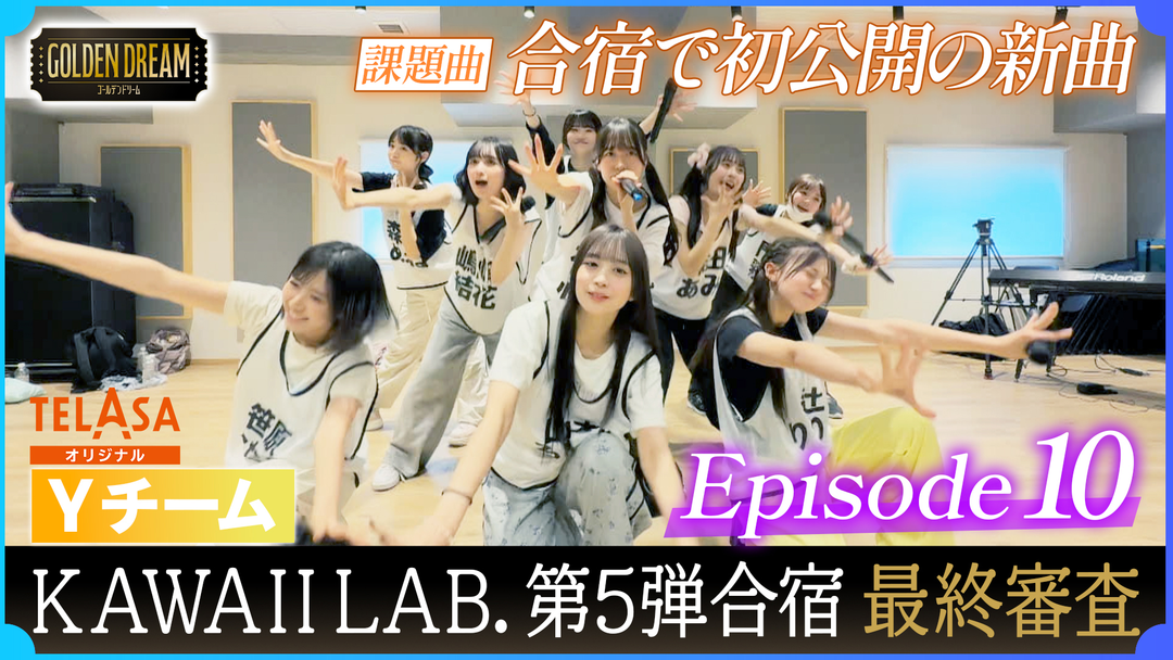 ゴールデンドリーム 【虹がかかるように…KAWAII LAB.5組目合宿 特別版】ついに迎えた最終審査！そして…！ | バラエティ・音楽の動画配信はTELASA(テラサ)-見逃し配信＆動画が見放題