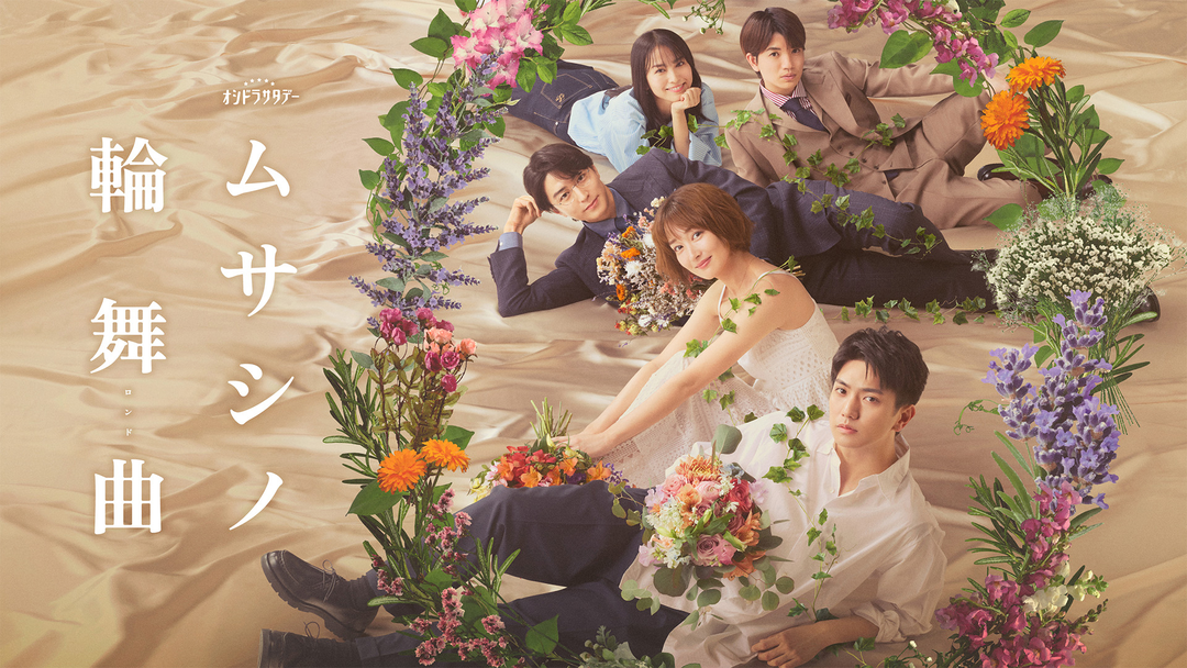ムサシノ輪舞曲 | 国内ドラマの動画配信はTELASA(テラサ)-見逃し配信＆動画が見放題