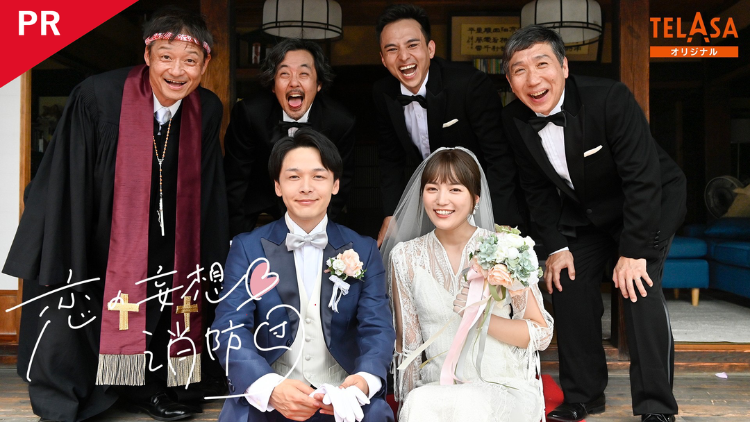 ハヤブサ消防団 スピンオフドラマ「恋の妄想♡消防団」 【PR】ハヤブサ消防団 スピンオフドラマ「恋の妄想♡消防団」 | 映画・ドラマ・アニメの動画はTELASA(テラサ)