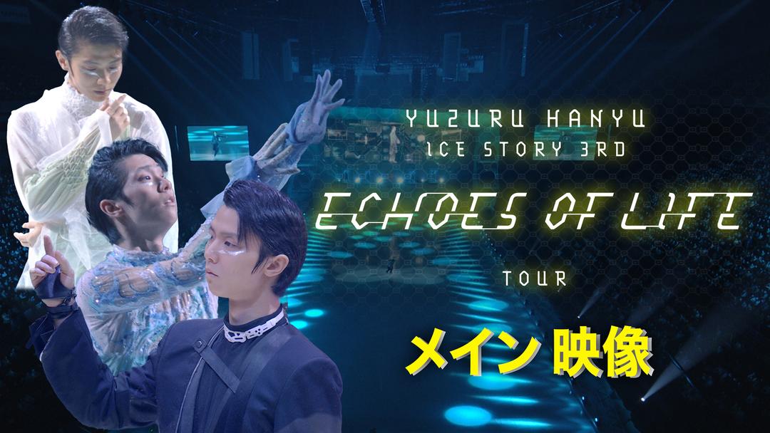 Yuzuru Hanyu ICE STORY 3rd “Echoes of Life” TOUR 埼玉公演（12月11日）メイン映像 | その他の動画配信はTELASA(テラサ)-見逃し配信 ...