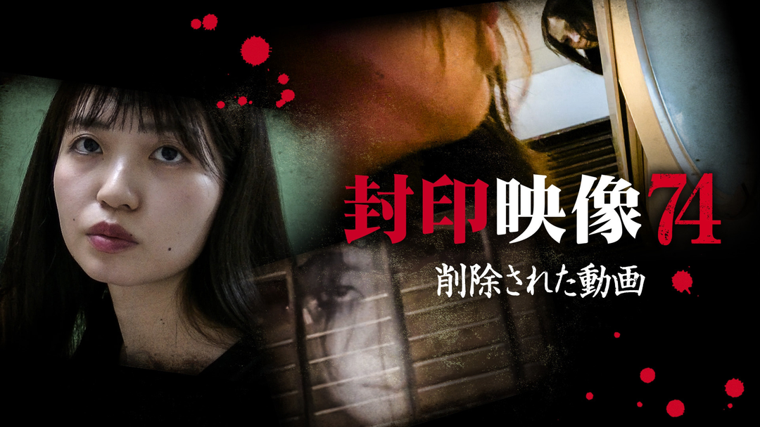 封印映像74 削除された動画 | その他の動画配信はTELASA(テラサ)-見逃し配信＆動画が見放題
