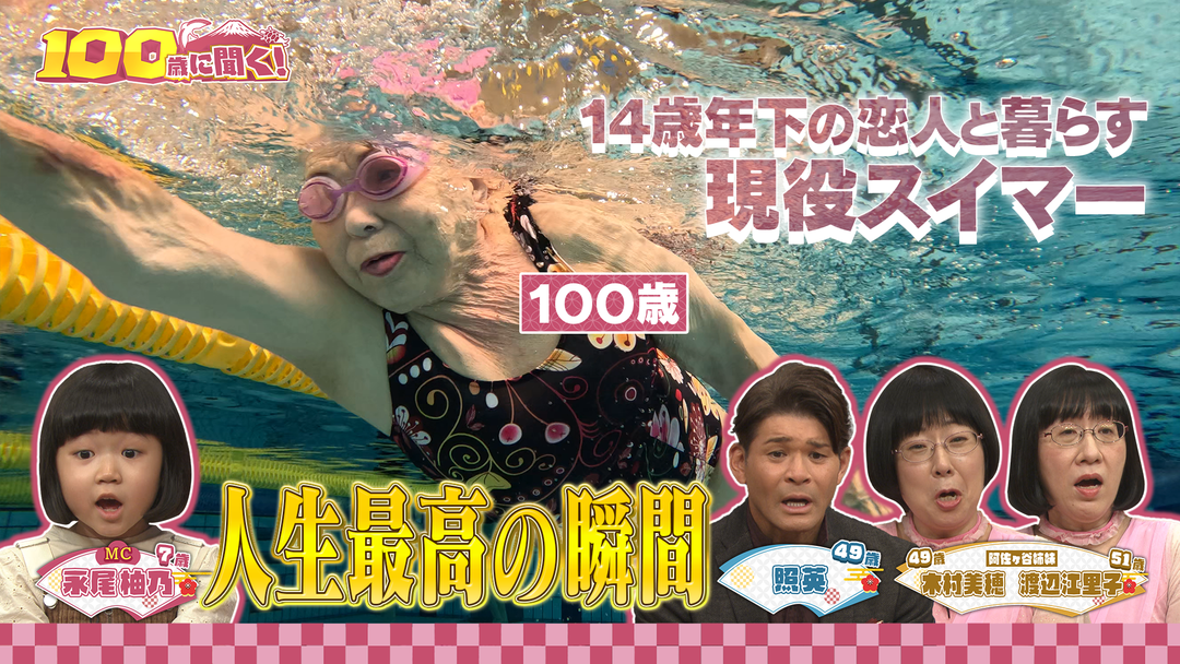 100歳に聞く！～人生最高の瞬間～ 現役スイマーの100歳さん！ | 映画・ドラマ・アニメの動画はTELASA(テラサ)