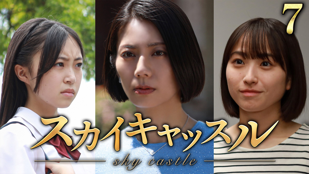 スカイキャッスル 第07話 | 国内ドラマの動画配信はTELASA(テラサ)-見逃し配信＆動画が見放題