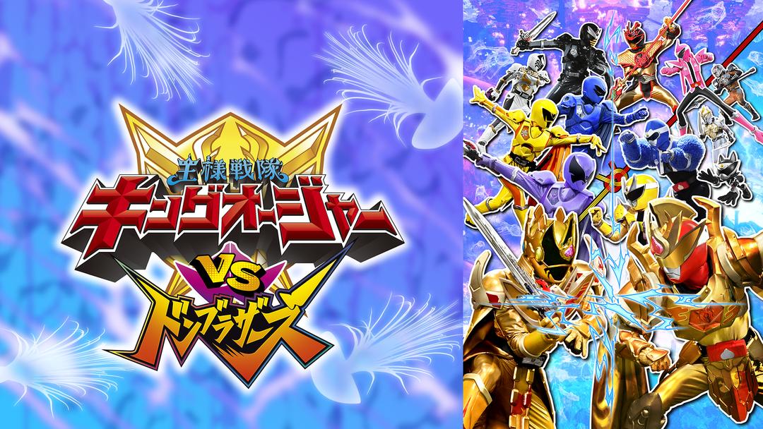 キングオージャーVSドンブラザーズ | キッズ・特撮の動画配信はTELASA(テラサ)-見逃し配信＆動画が見放題