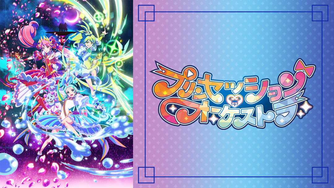 プリンセッション・オーケストラ 第14話 | 映画・ドラマ・アニメの動画はTELASA(テラサ)