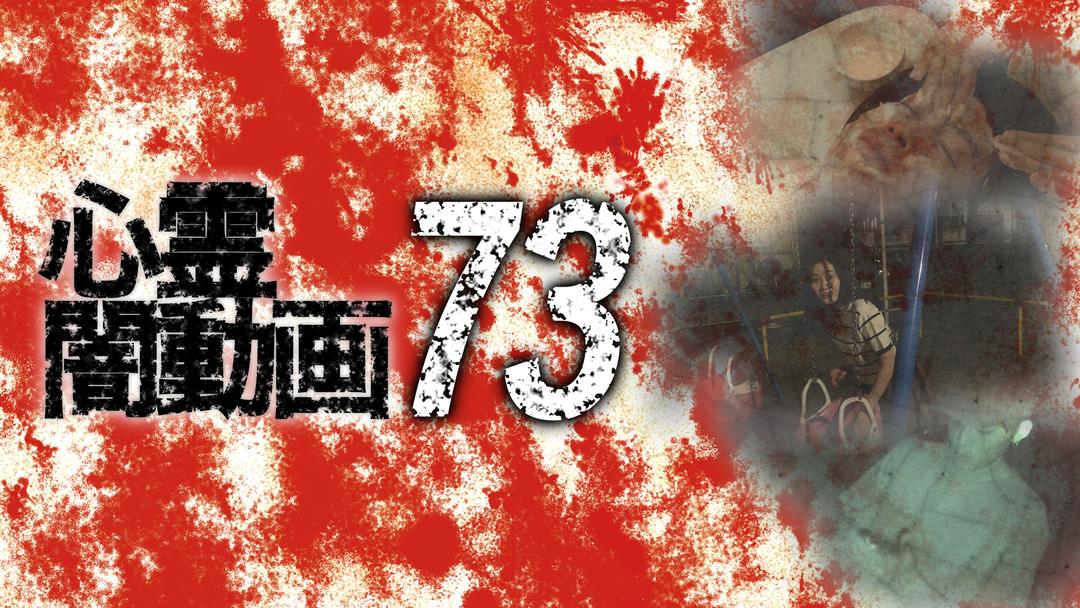 心霊闇動画73 | 映画・ドラマ・アニメの動画はTELASA(テラサ)