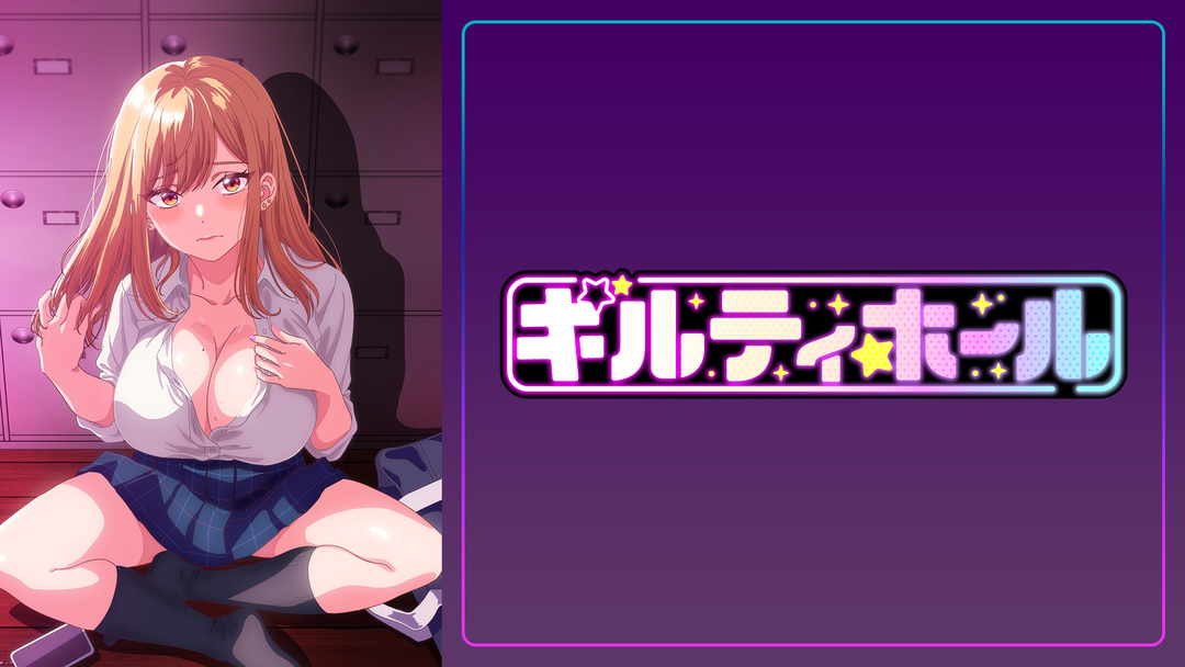 ギルティホール【オンエア版】 | アニメの動画配信はTELASA(テラサ)-見逃し配信＆動画が見放題