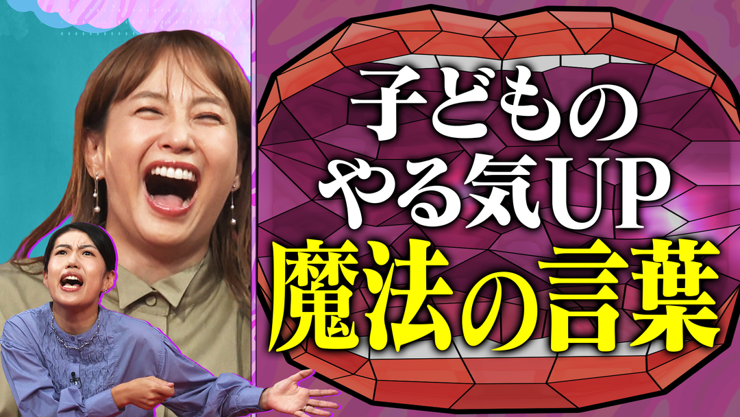 夫が寝たあとに 子どもが変わる！魔法の言葉SP ママが知りたい保育士さんが子どもにかける言葉を特集！ミキティ＆夏子 感動の嵐！ | バラエティ・音楽の動画配信はTELASA(テラサ)-見逃し ...