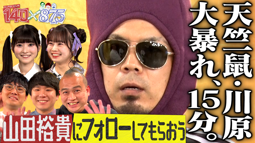 140×875 【山田裕貴にフォローしてもらおう】ハナコ＆天竺鼠・川原＆＃ババババンビが大暴れ | 映画・ドラマ・アニメの動画はTELASA(テラサ)