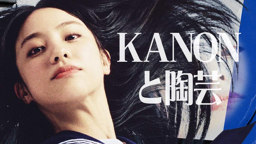 新しい学校のリーダーズの課外授業 「KANONと陶芸と1時間 with RIN」今回はKANONが陶芸に挑戦するべく、1時間のソロ収録にRIN＆コットンと挑戦！ | バラエティ・音楽の動画配信 ...