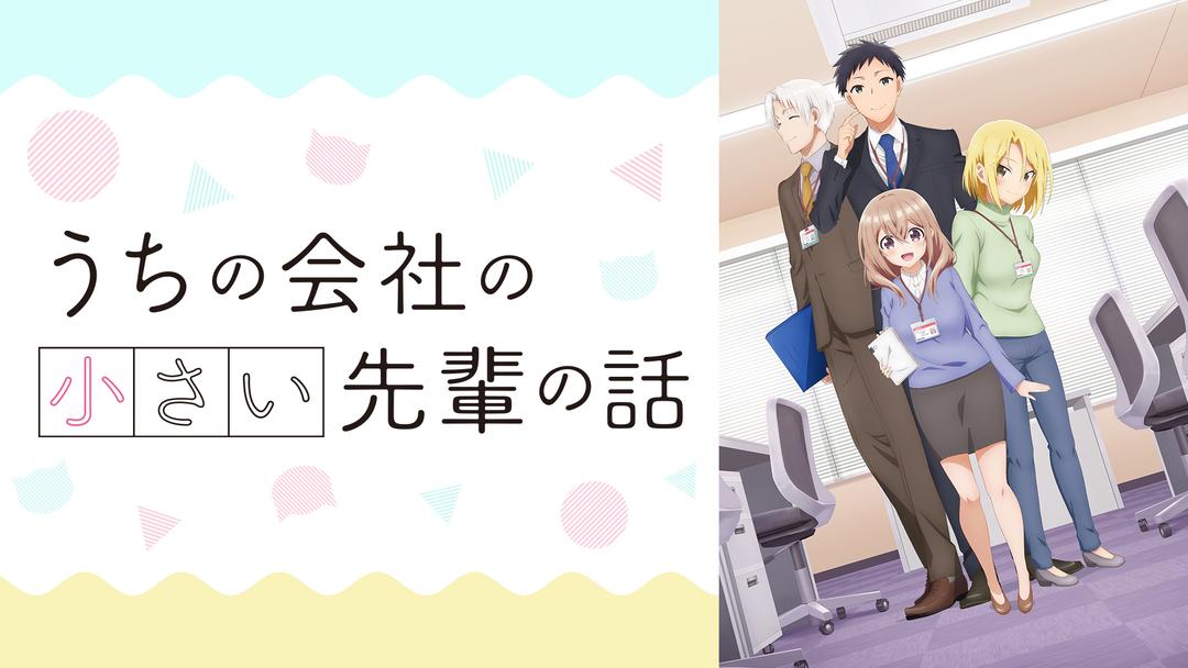 うちの会社の小さい先輩の話 | アニメの動画配信はTELASA(テラサ)-見逃し配信＆動画が見放題