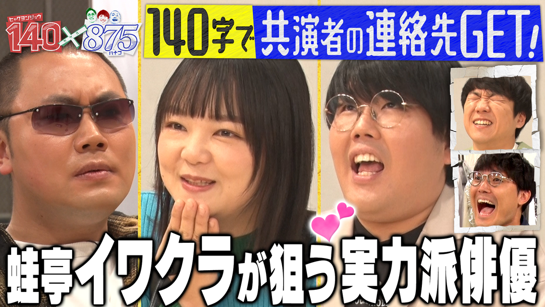 140×875 アヴリル・ラヴィーンの連絡先ゲットなるか？【ハナコ＆蛙亭】 | 映画・ドラマ・アニメの動画はTELASA(テラサ)