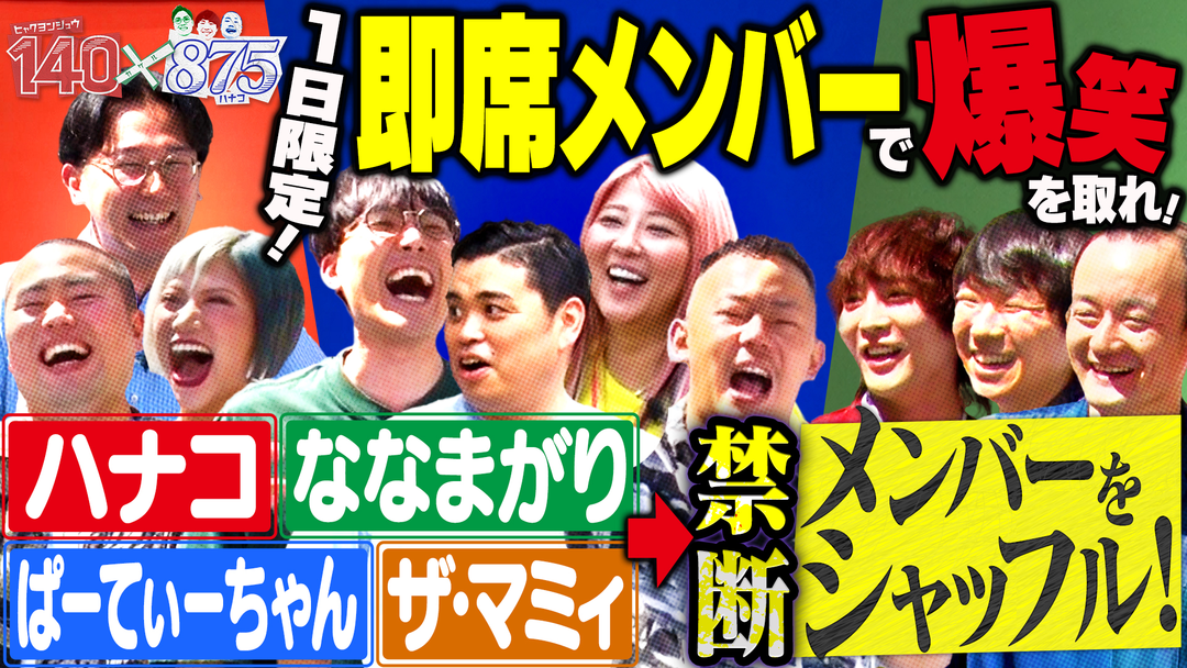 140×875 【ハナコ＆マミィ赤面】ぱーてぃーちゃん信子の爆笑セクシー動画が誕生 | 映画・ドラマ・アニメの動画はTELASA(テラサ)