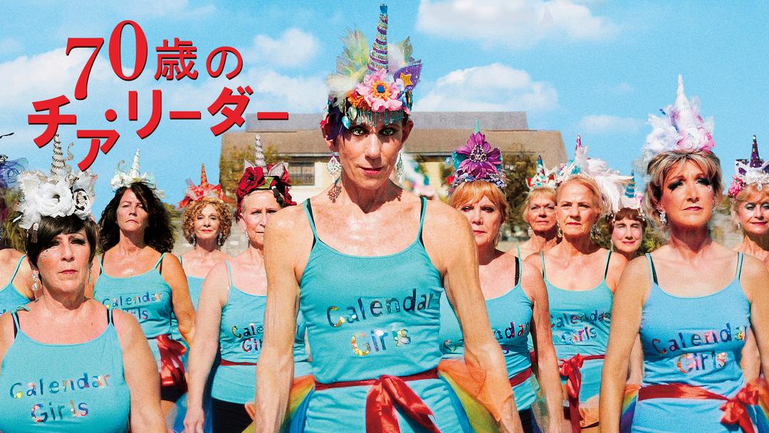 70歳のチア・リーダー／字幕 | 映画・ドラマ・アニメの動画はTELASA(テラサ)