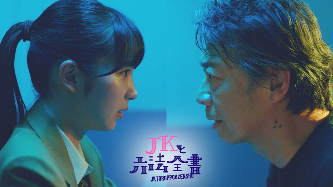 JKと六法全書（2024/05/31放送分）第07話 | 国内ドラマの動画配信はTELASA(テラサ)-見逃し配信＆動画が見放題