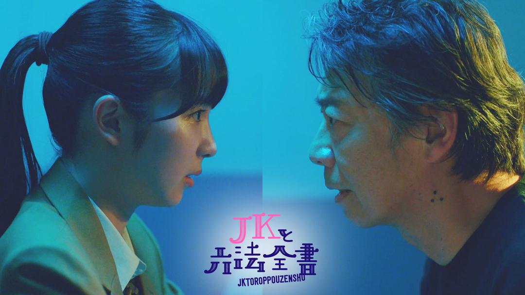 JKと六法全書（2024/05/31放送分）第07話 | 映画・ドラマ・アニメの動画はTELASA(テラサ)