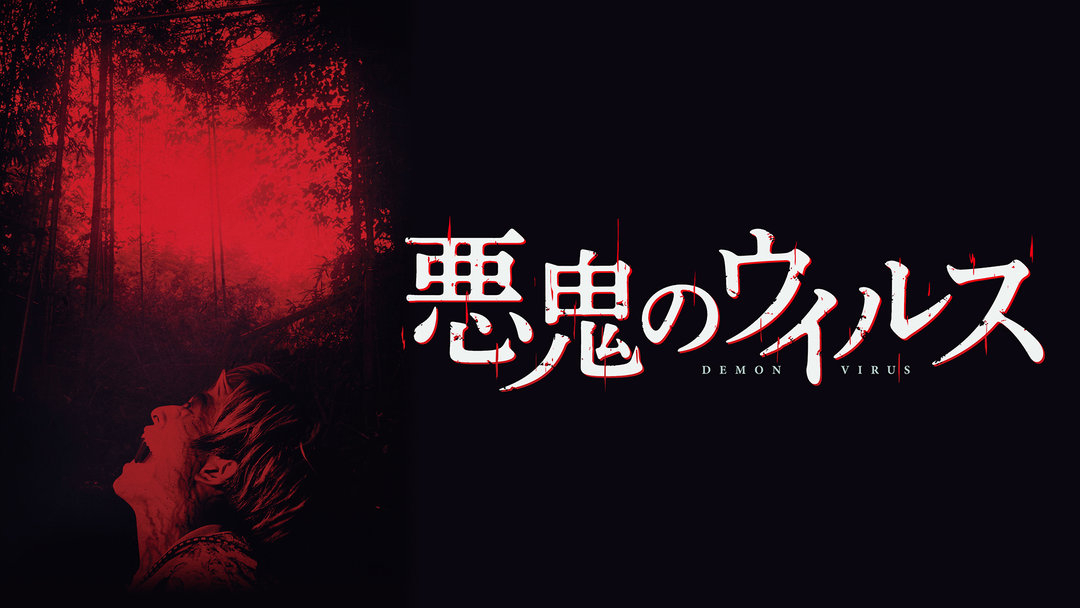 悪鬼のウイルス | 邦画の動画配信はTELASA(テラサ)-見逃し配信＆動画が見放題