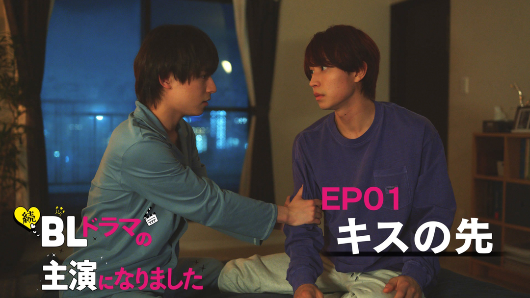 続・BLドラマの主演になりました 第01話 | 映画・ドラマ・アニメの動画はTELASA(テラサ)