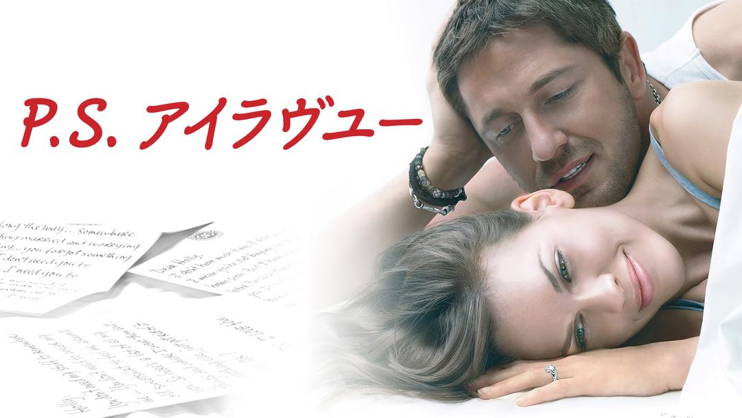 P.S. アイラヴユー／字幕【ヒラリー・スワンク＋ジェラルド・バトラー】 | 洋画の動画配信はTELASA(テラサ)-見逃し配信＆動画が見放題