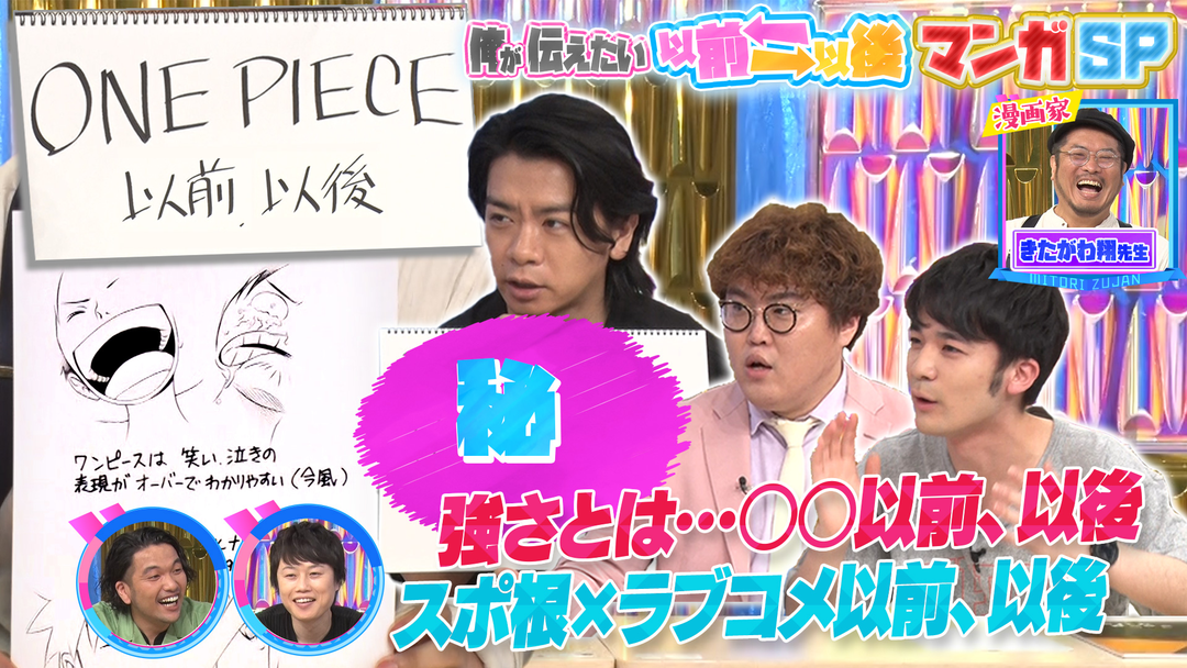 見取り図じゃん 俺が伝えたい以前、以後～マンガSP～（2023/07/24放送分） | 映画・ドラマ・アニメの動画はTELASA(テラサ)