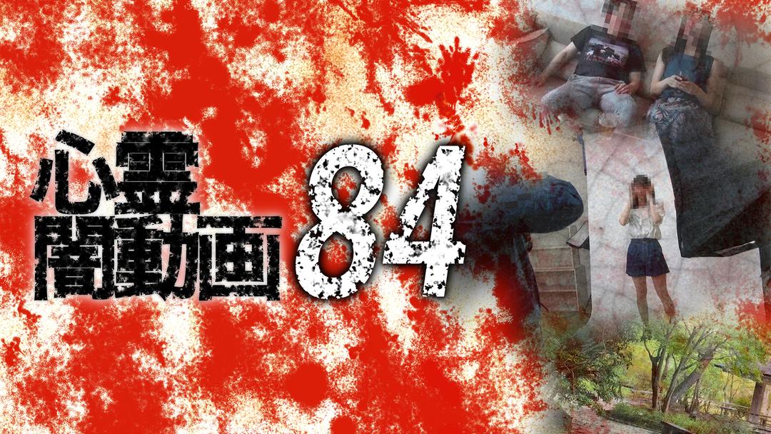 心霊闇動画84 | 映画・ドラマ・アニメの動画はTELASA(テラサ)