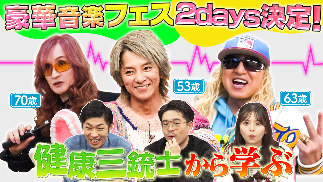 ハマスカ放送部 松岡充＆DJ KOO＆高見沢俊彦の健康の秘訣（2025/02/17放送分） | バラエティ・音楽の動画配信はTELASA(テラサ)-見逃し配信＆動画が見放題