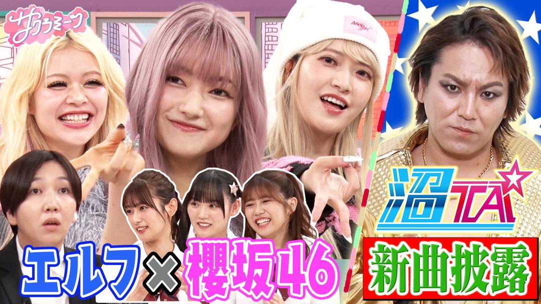 サクラミーツ ＃74 櫻坂46 meets エルフ！！ギャルコントに挑戦＆イベント沼TAコラボ新曲＆ゲスト発表！！ | 映画・ドラマ・アニメの動画はTELASA(テラサ)
