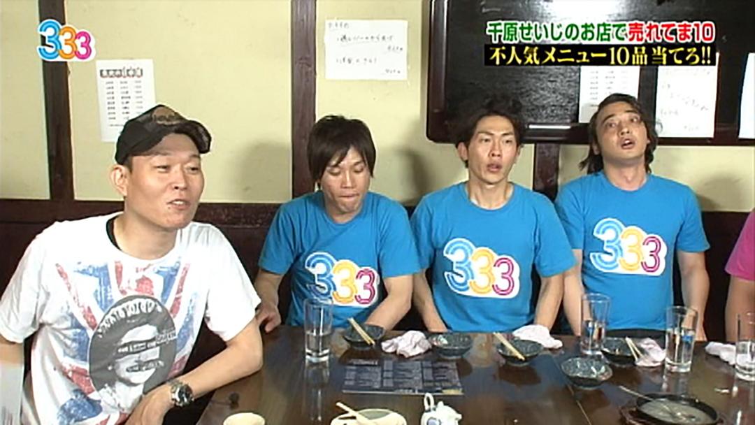 333 トリオさん 2011/9/24放送 | 映画・ドラマ・アニメの動画はTELASA(テラサ)