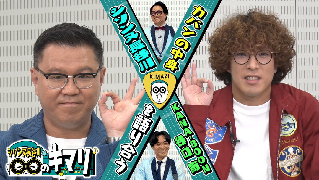 シソンヌ長谷川× のキマリ 今夜のMCも人気バンドKANA-BOON・Vo.谷口鮪！（2022/10/26放送分） | 映画・ドラマ・アニメの動画はTELASA(テラサ)