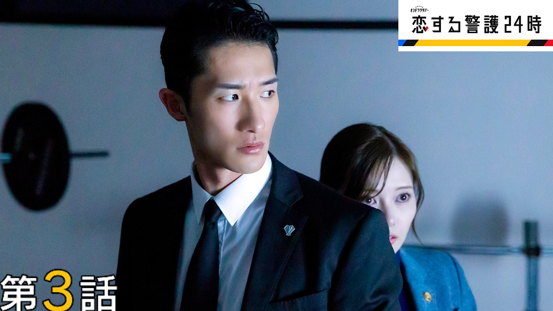 恋する警護24時（2024/01/27放送分）第03話 | 国内ドラマの動画配信はTELASA(テラサ)-見逃し配信＆動画が見放題