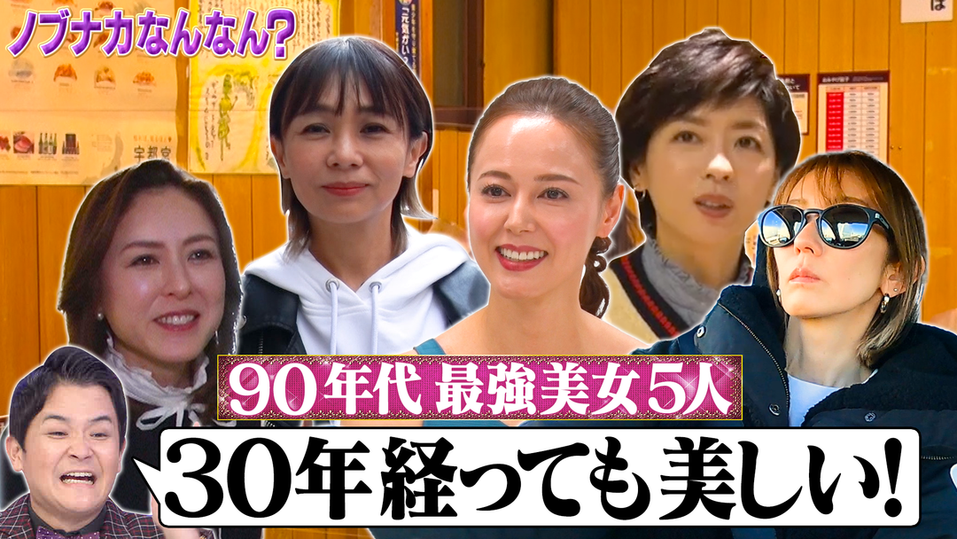 ノブナカなんなん? 「90年代美女&電気ガス水道0円!田村ファミリーの冬密着sp」(2022 12 07放送分) 映画・ドラマ・アニメの