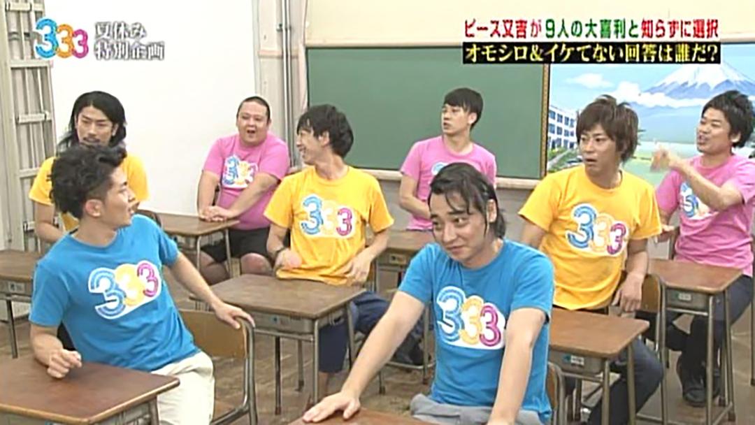 333 トリオさん 2012/8/25放送 | 映画・ドラマ・アニメの動画はTELASA(テラサ)