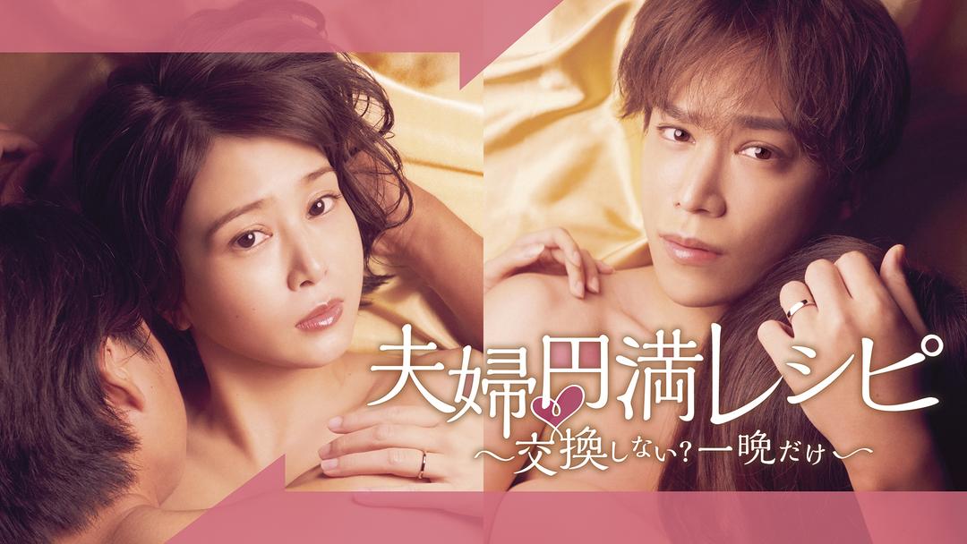 夫婦円満レシピ～交換しない？一晩だけ～ | 国内ドラマの動画配信はTELASA(テラサ)-見逃し配信＆動画が見放題