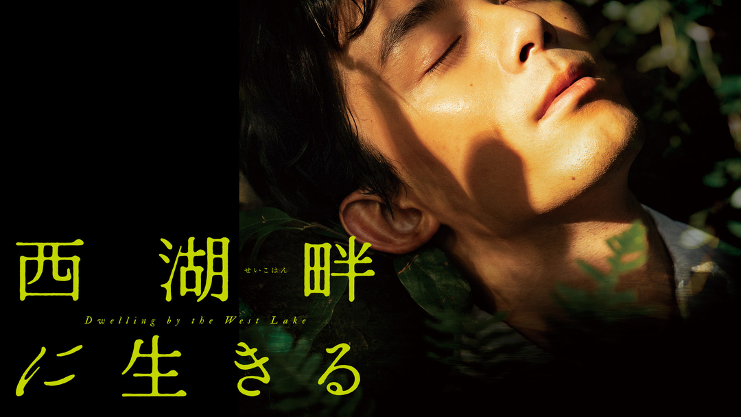 西湖畔（せいこはん）に生きる／字幕 | 洋画の動画配信はTELASA(テラサ)-見逃し配信＆動画が見放題