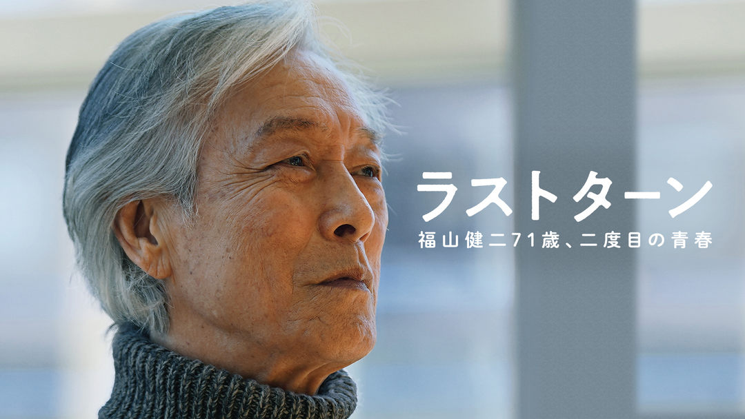 ラストターン 福山健二71歳、二度目の青春【岩城滉一主演】 | 邦画の動画配信はTELASA(テラサ)-見逃し配信＆動画が見放題