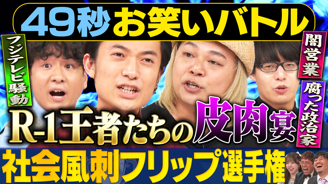 まいにち賞レース 神速49秒お笑いバトル 社会風刺フリップネタ選手権 | バラエティ・音楽の動画配信はTELASA(テラサ)-見逃し配信＆動画が見放題