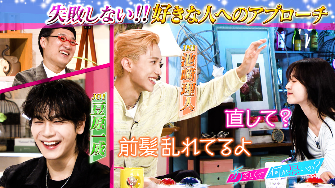 あざとくて何が悪いの？ JO1豆原＆INI池崎とあざとテク失敗談から学ぶ！！（2025/05/29放送分） | バラエティ・音楽の動画配信はTELASA(テラサ)-見逃し配信＆動画が見放題