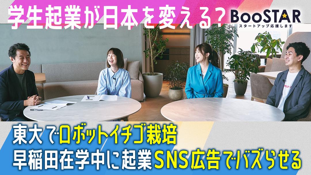 BooSTAR -スタートアップ応援します- 学生起業が日本を変える？ | 映画・ドラマ・アニメの動画はTELASA(テラサ)