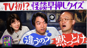 伊沢みなみかわのクイズに出ない世界 クイズに出ない「怪談」・後編