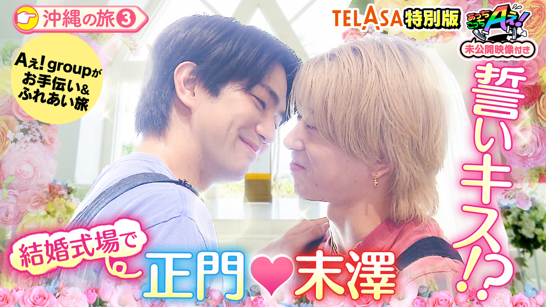 あっちこっちAぇ!（2025/01/25放送分）第20話 | 映画・ドラマ・アニメの動画はTELASA(テラサ)