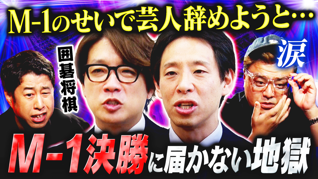 耳の穴かっぽじって聞け！ 【神回】M-1とは何なのか？決勝を逃し続けた囲碁将棋が今こそ伝えたい本音とは？「“M-1だけが全てじゃない”なんて現役が言うな」 | バラエティ・音楽の動画配信は ...