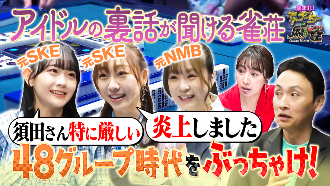 集まれ！キャラクター麻雀 ＃41 | バラエティ・音楽の動画配信はTELASA(テラサ)-見逃し配信＆動画が見放題