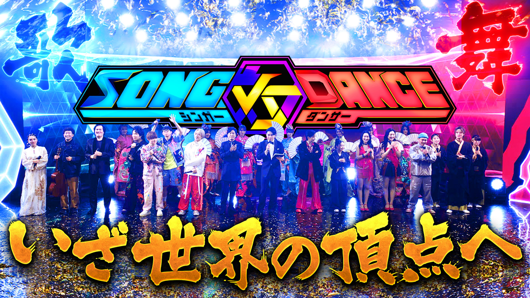 SONG vs DANCE 日米共同制作！歌とダンスの異種格闘技戦！渡辺直美、EXILE TAKAHIROらが審査員で参戦！！ | バラエティ ...